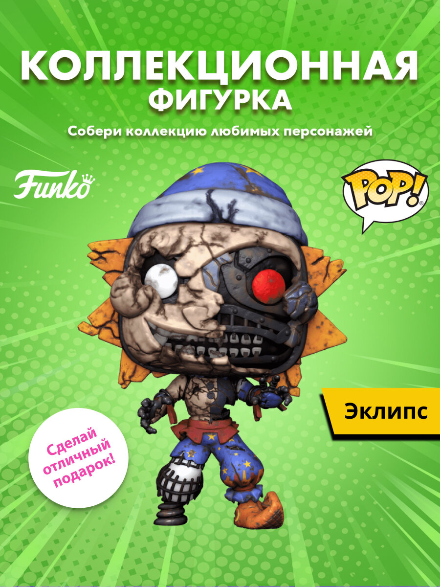 Фигурка Funko POP! Games FNAF Security Breach Ruin Eclipse (988) 72473