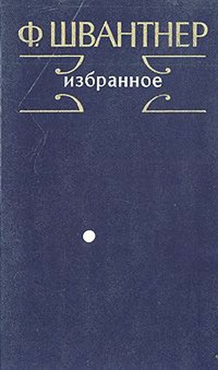 Ф. Швантнер. Избранное