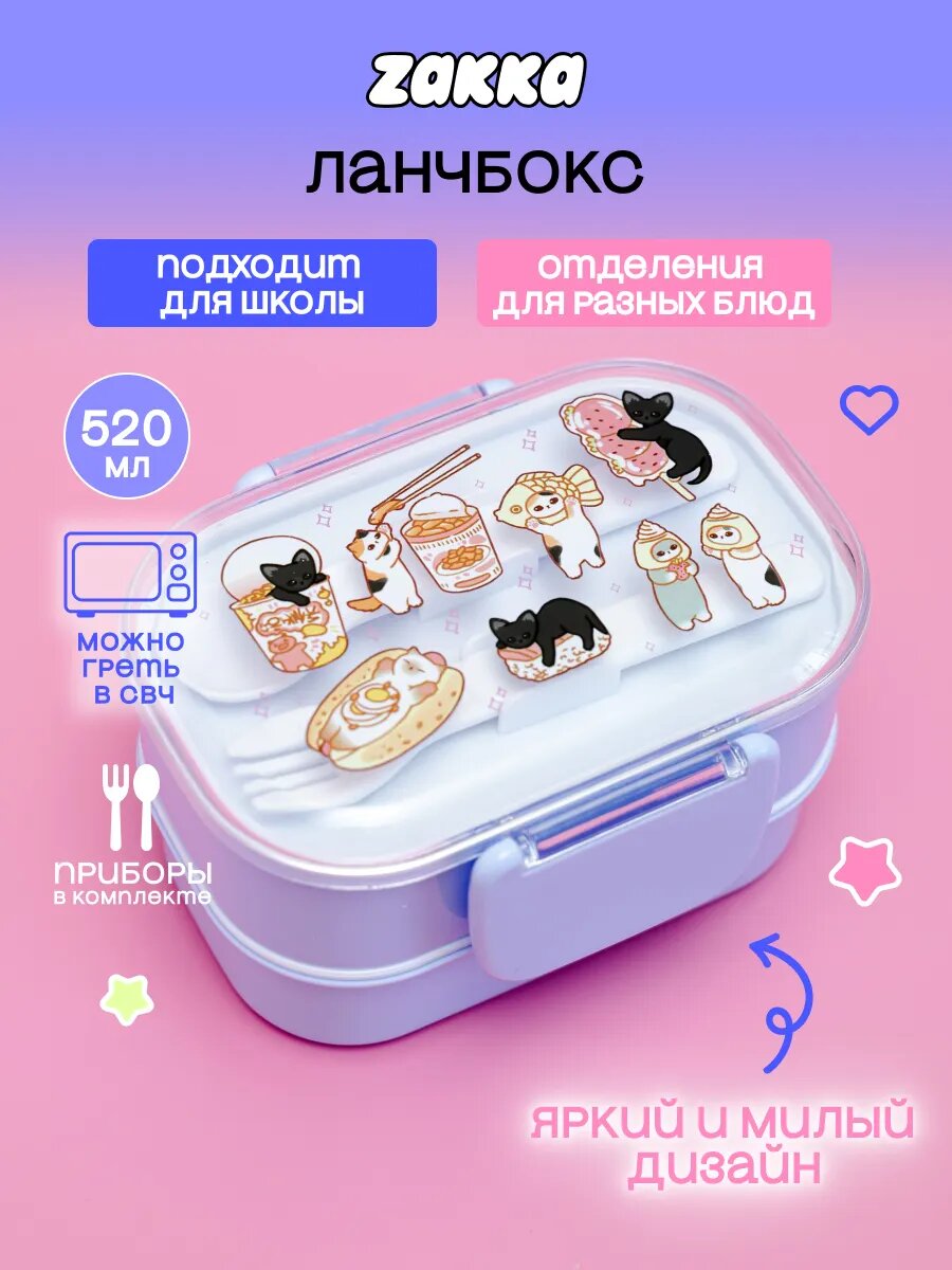 Ланч-бокс ZAKKA "Котики на обеде", приборы в комплекте, 520 мл.