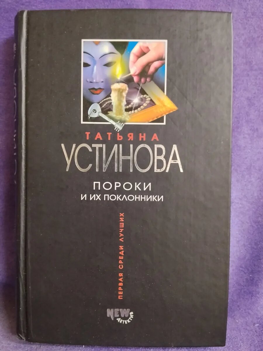 Книги Устинова Т. В. Пороки и их поклонники