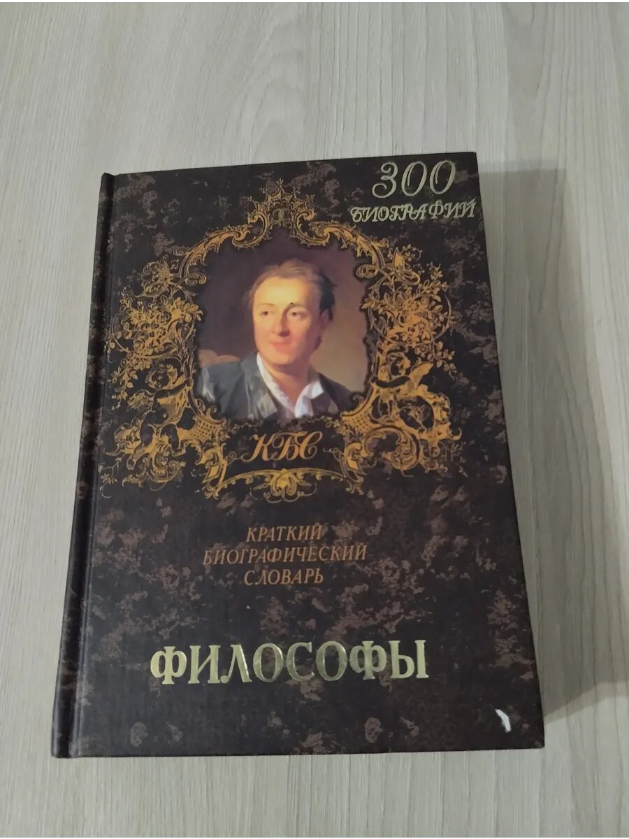 Философы. Краткий биографический словарь.