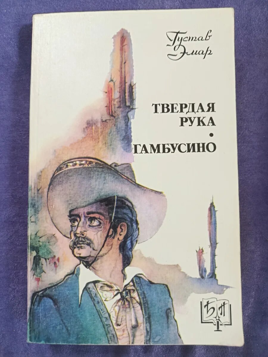 Книга Гюстав Эмар — Твёрдая рука. Гамбусино