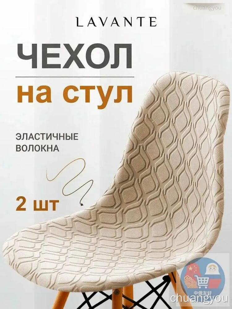 Чехол на стул LAVANTE золотой ромб с эластичными волокнами 2 шт для дома