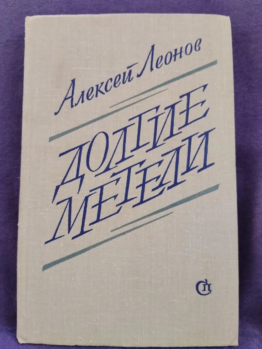 Книга Леонов А. Д. " Долгие метели"