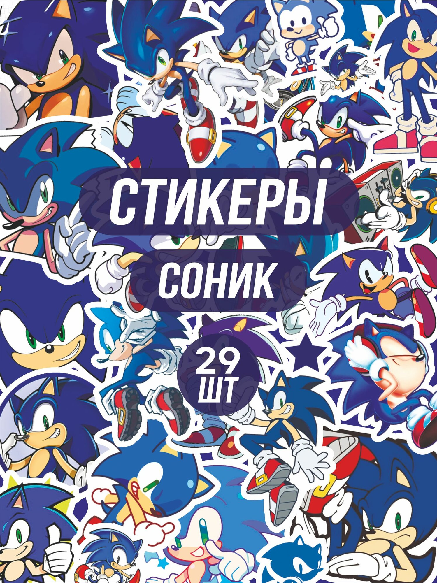 Стикерпак наклейки на телефон Соник Sonic the Hedgehog