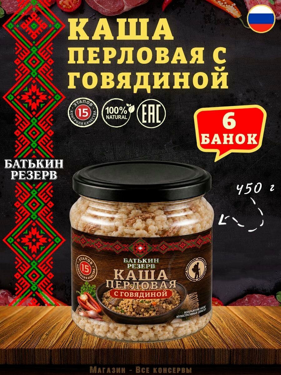 Каша перловая с говядиной Батькин резерв 450 г х 6 шт