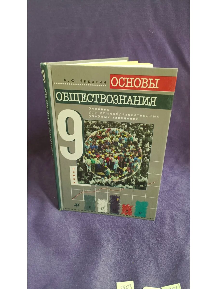 Книга Никитин А. Ф. Основы обществознания 9 класс