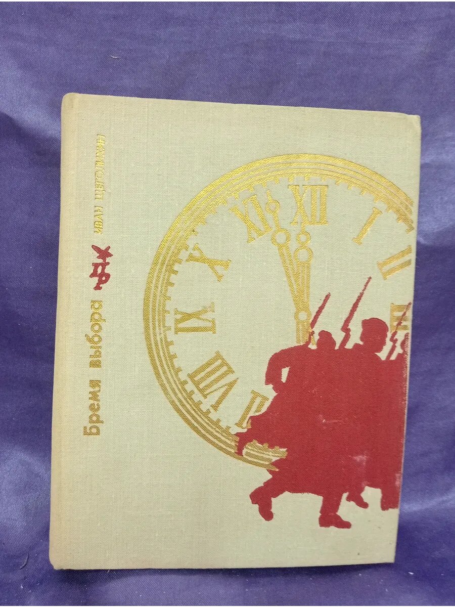 Книга Щеголихин И. П." Время выбора: Повесть о Владимире. "