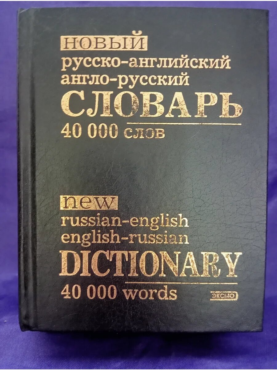 Книга Бочарова Г."Новый русско-английск, англо-рус словарь"