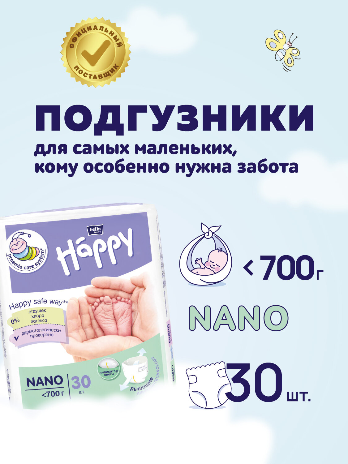 Детские подгузники для недоношенных малышей bella baby Happy в размере NANO (менее 700 г), 30 шт.