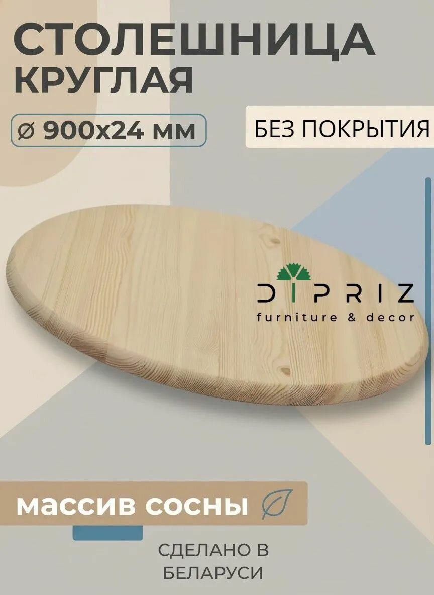 Столешница, 900х900x24 мм, массив сосны, без покрытия, Dipriz