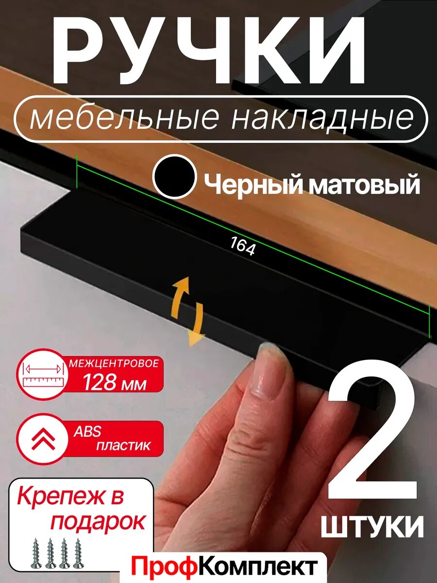 Ручки для мебели черные 2 шт с крепежом