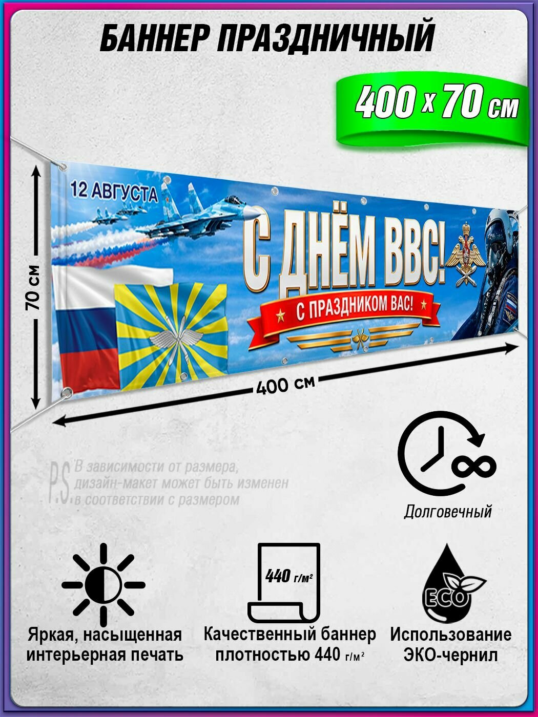 Баннер на День ВВС, Военно-воздушных сил России / 4x0.7 м.
