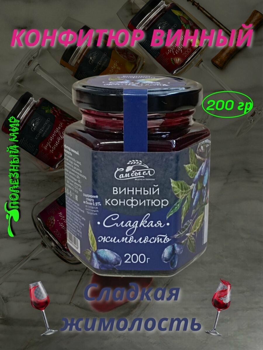 Конфитюр винный 200г сладкая жимолость