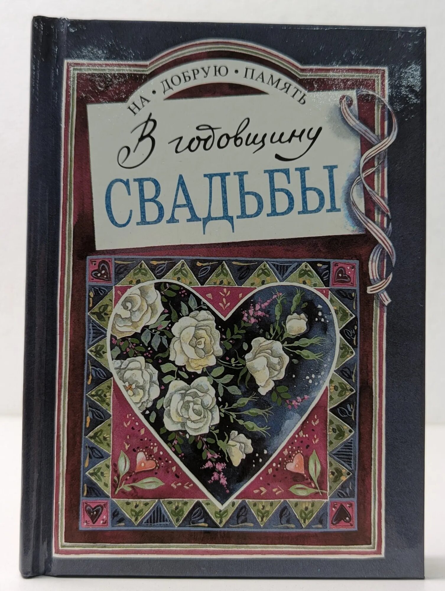 На добрую память. В годовщину свадьбы Эксли Хелен 1997