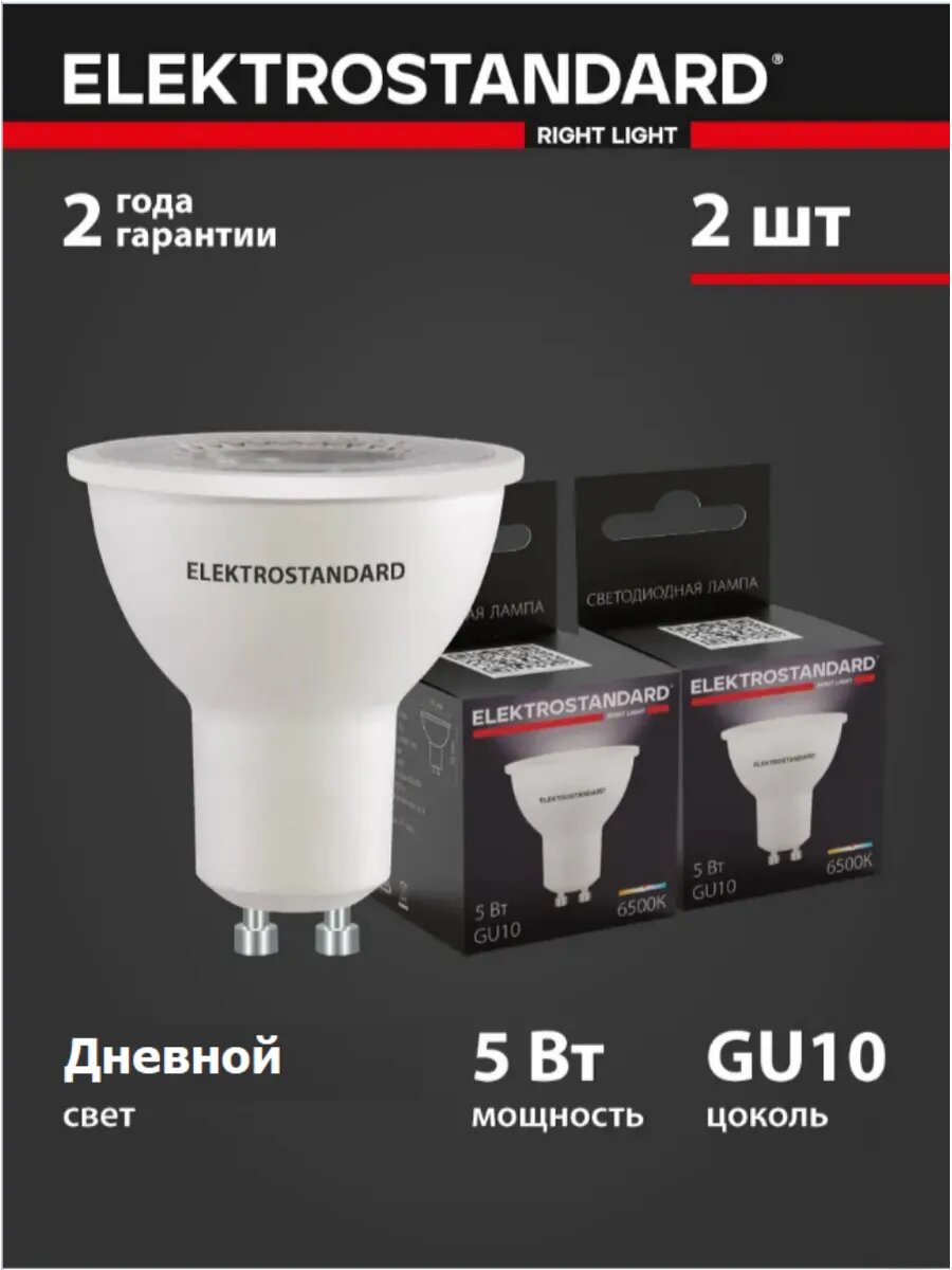 Набор ламп светодиодных направленного света GU10 Elektrostandard BLGU1008, 5 Вт, 4200K, MR16, 2 шт.