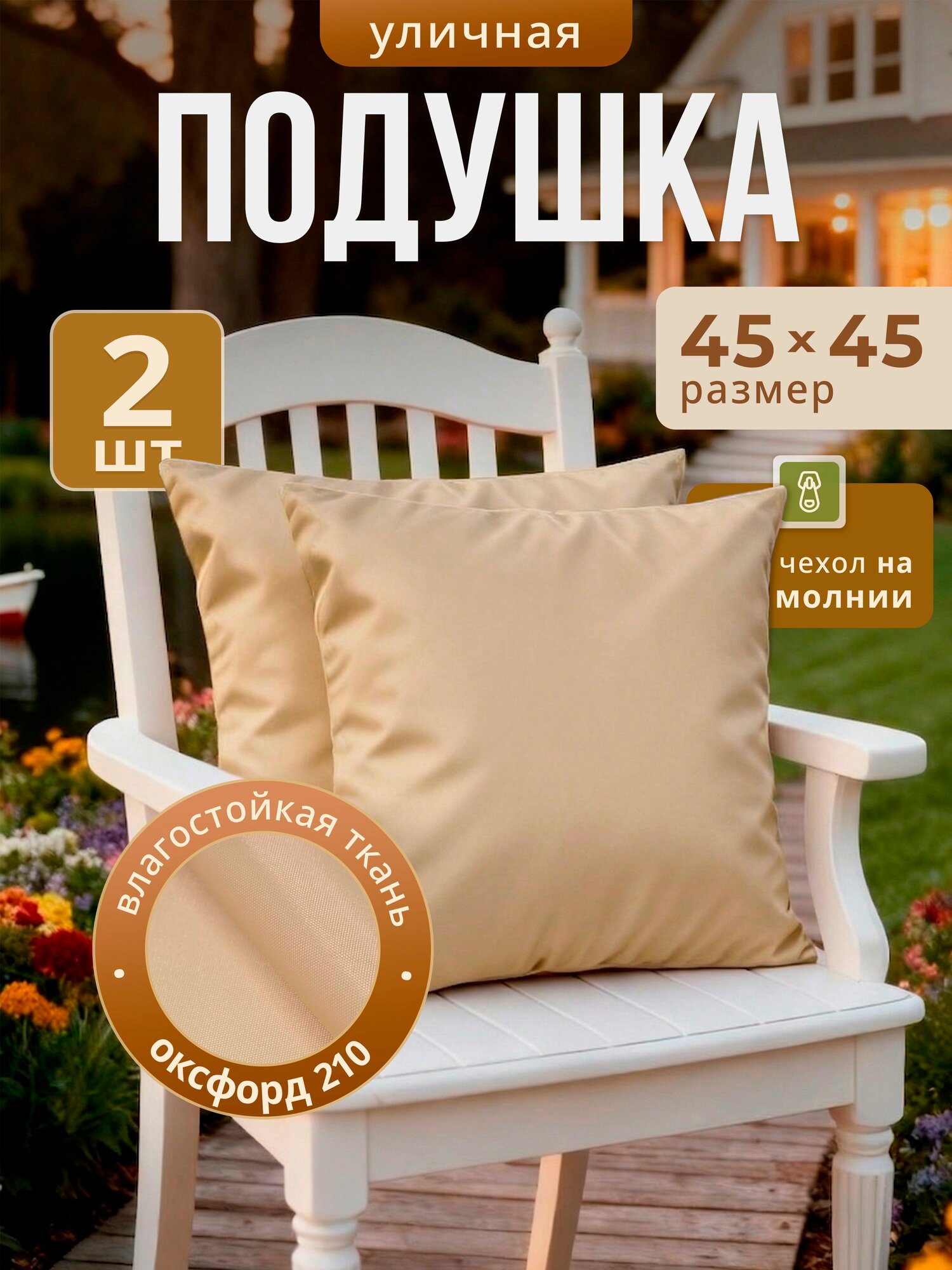 Подушки уличные непромокаемые 45х45 см, 2 шт, бежевые, оксфорд 210, декоративные для садовой мебели и беседки