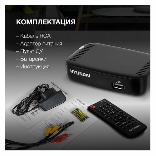 Ресивер DVB-T2 Hyundai H-DVB460, черный