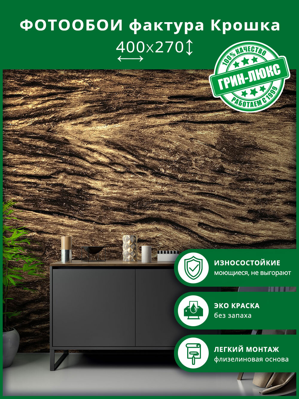 Фотообои на стену "Кора дерева-2 400x270", обои флизелиновые, фактура Крошка, моющиеся, в комнату, спальню, кухню, коридор, кора