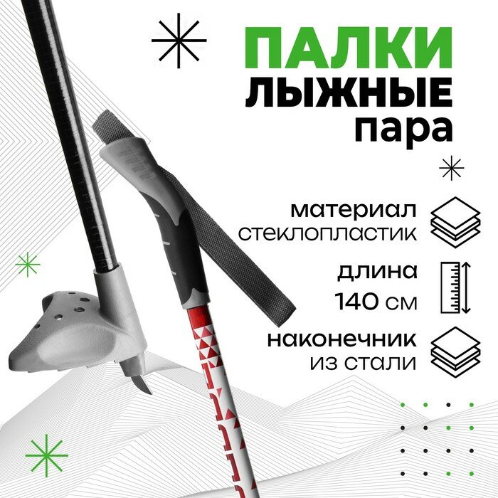 Палки лыжные стеклопластиковые, STC (140см), цвета микс 1230666