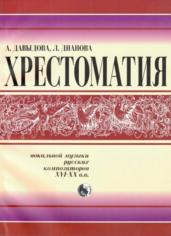 Хрестоматия вокальной музыки русских композиторов XVI-XX веков. Для голоса и фортепиано