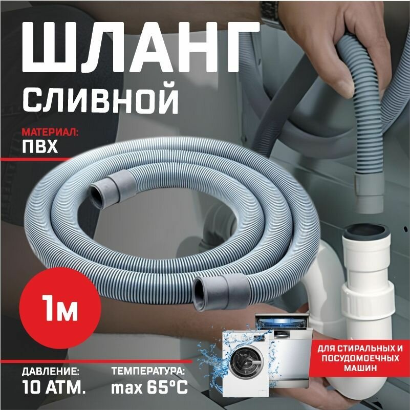 Сливной шланг для стиральных и посудомоечных машин Thermofix 1 метров