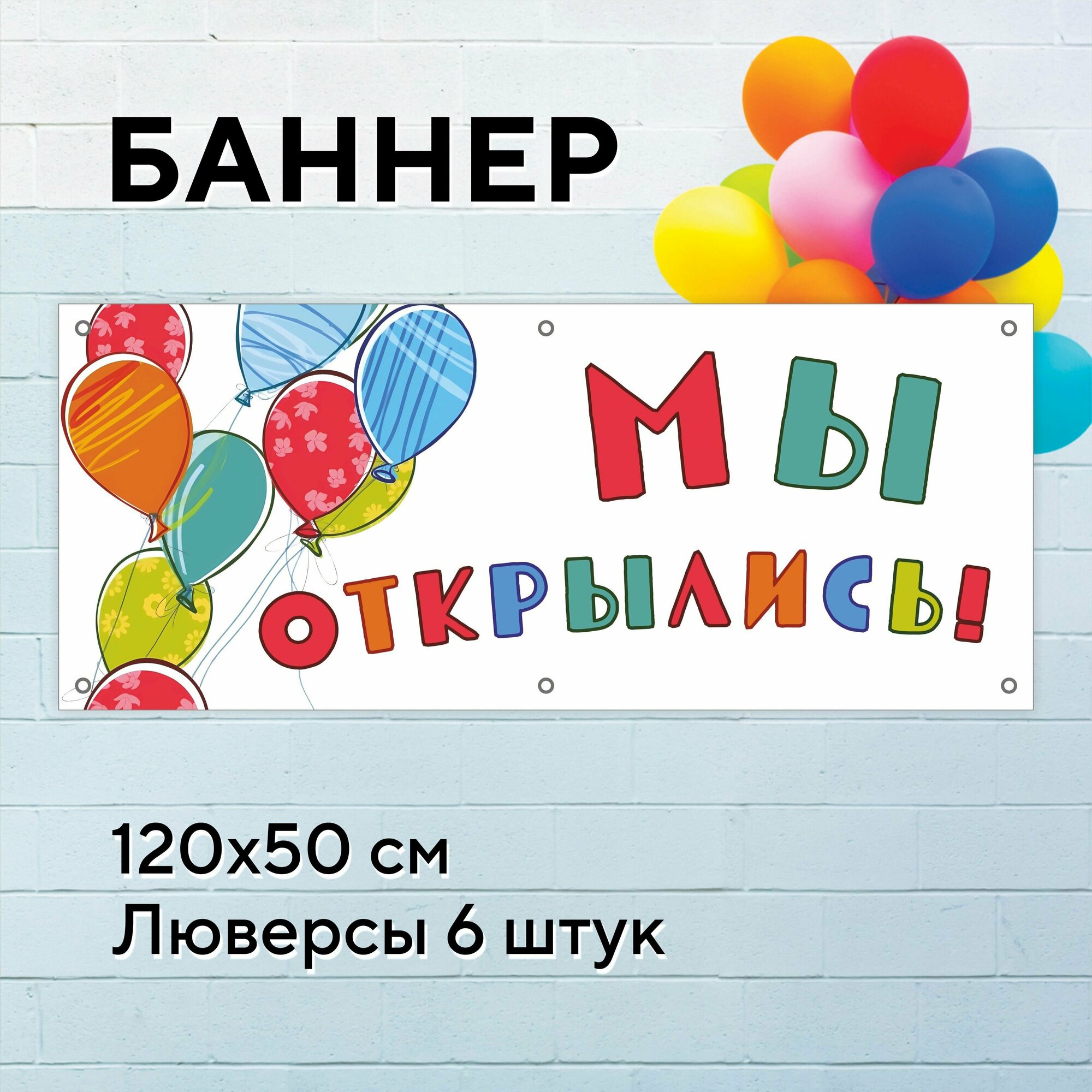 Рекламный баннер растяжка Мы открылись с разноцветными шарами 1,2 на 0,5 метра с люверсами для крепления 6 штук, вывеска уличная, всё для торговли
