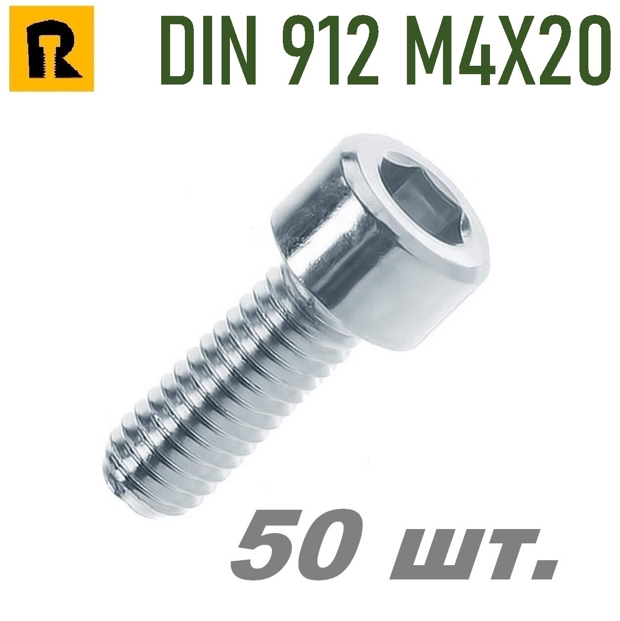 Винт DIN 912/ISO 4762 M4x20 кп 8.8 -50 шт.