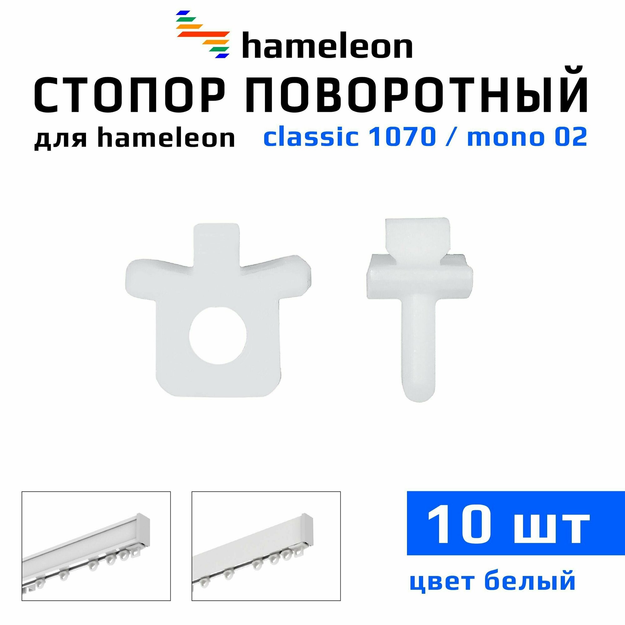 Стопор для карниза hameleon mono (хамелеон моно), цвет - белый, 10 шт.