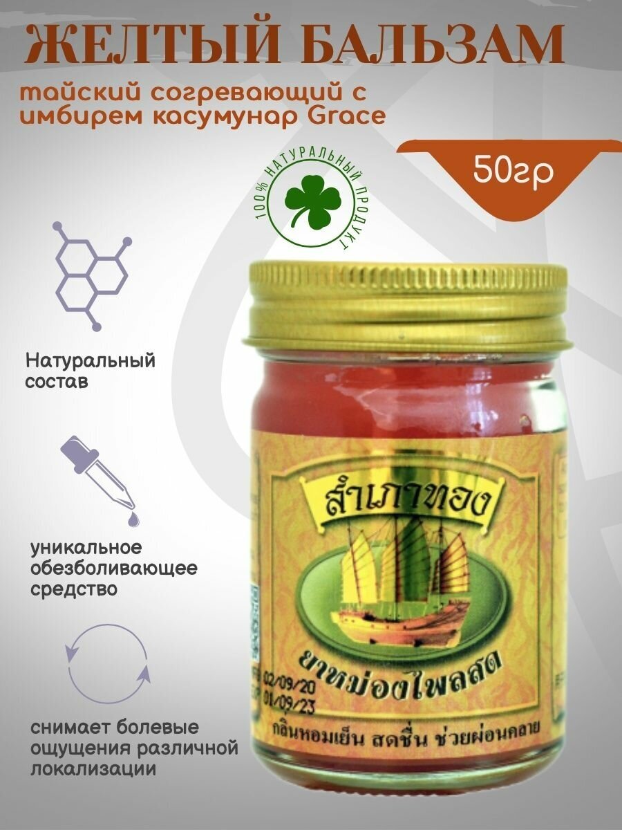 Жёлтый тайский бальзам Hop Headed с экстрактом Барлерии, разогревающий 50 гр.