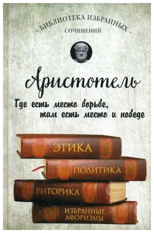 Аристотель. «этика. политика. риторика. поэтика. к — купить по низкой ...