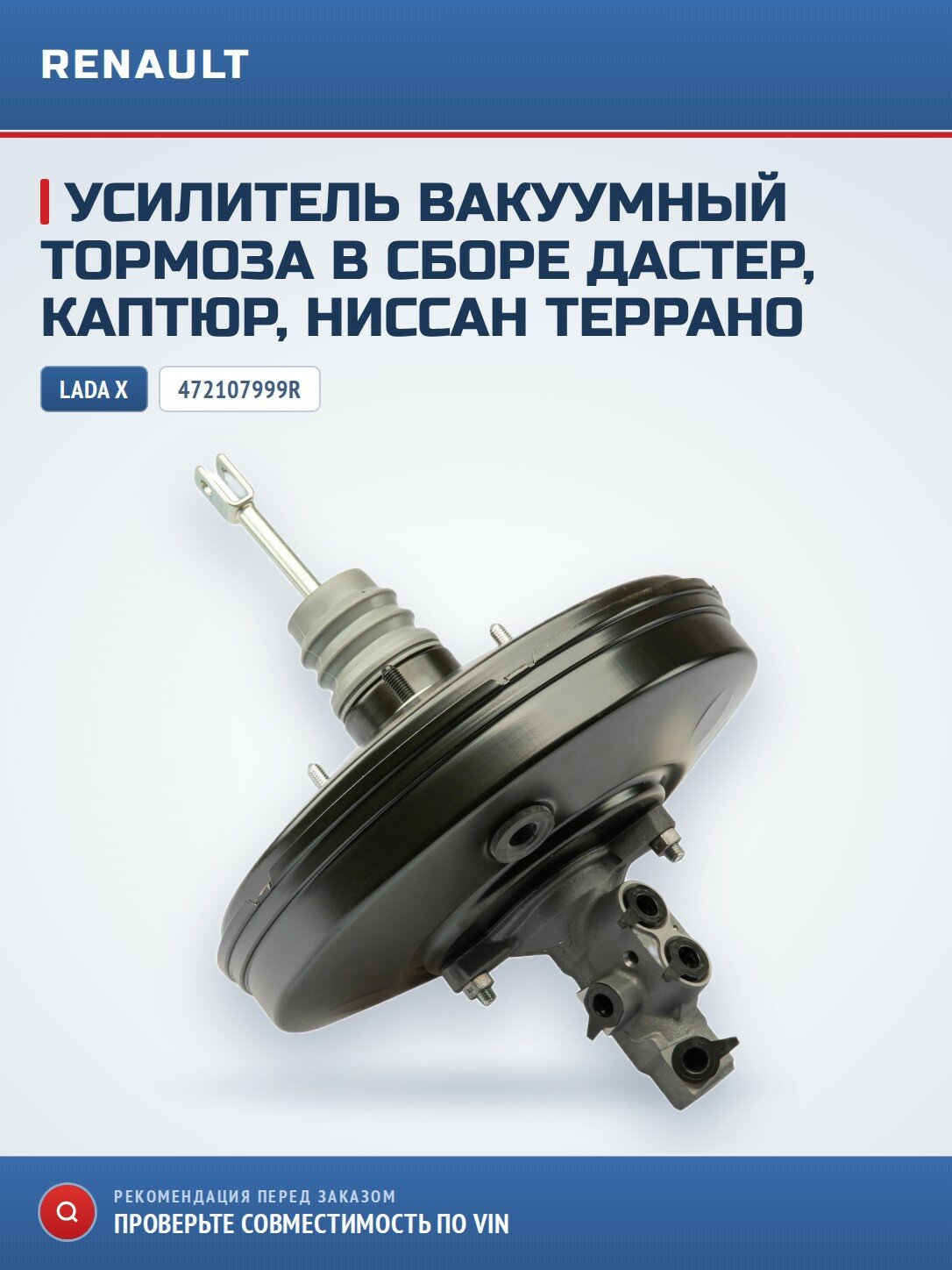 Усилитель вакуумный тормоза в сборе Дастер, Каптюр, Ниссан Террано