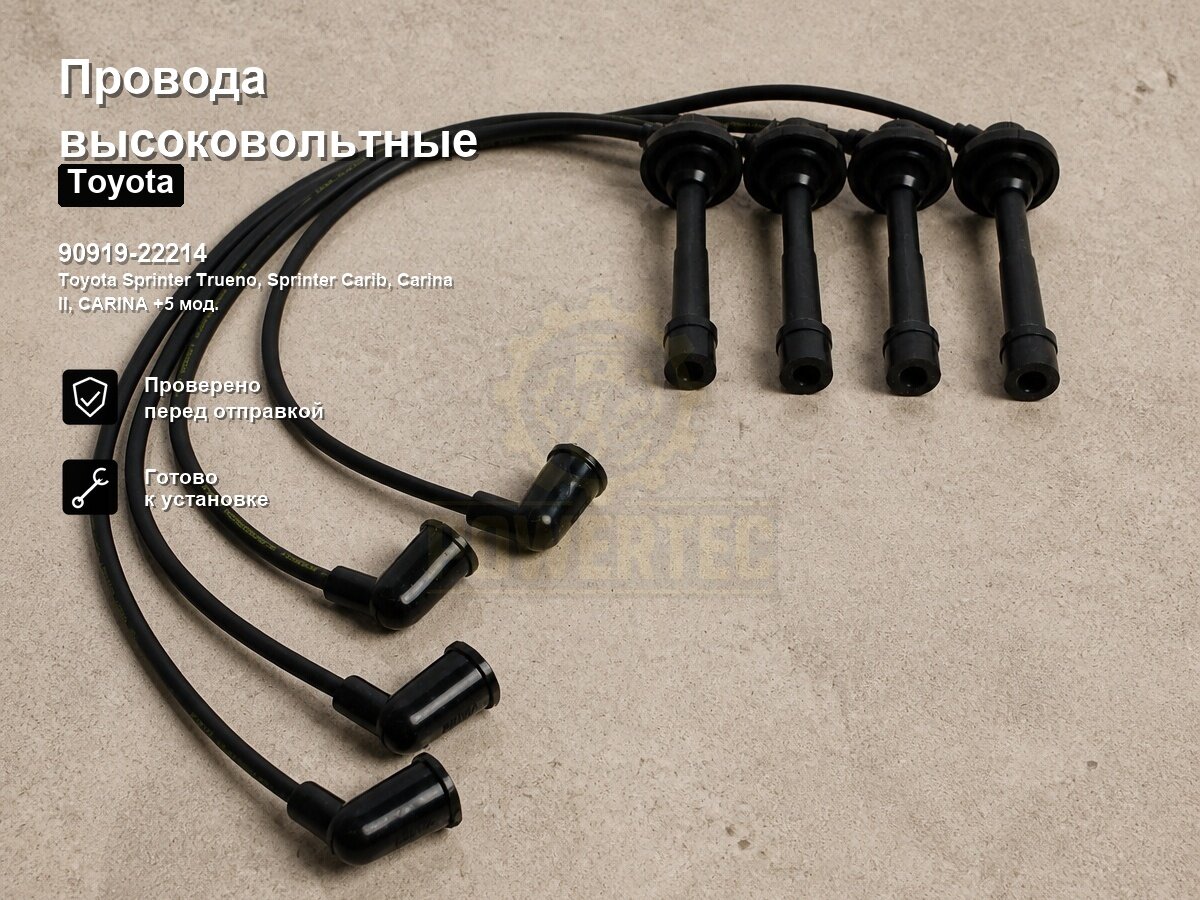 Провода высоковольтные 90919-22214 Powertec Toyota