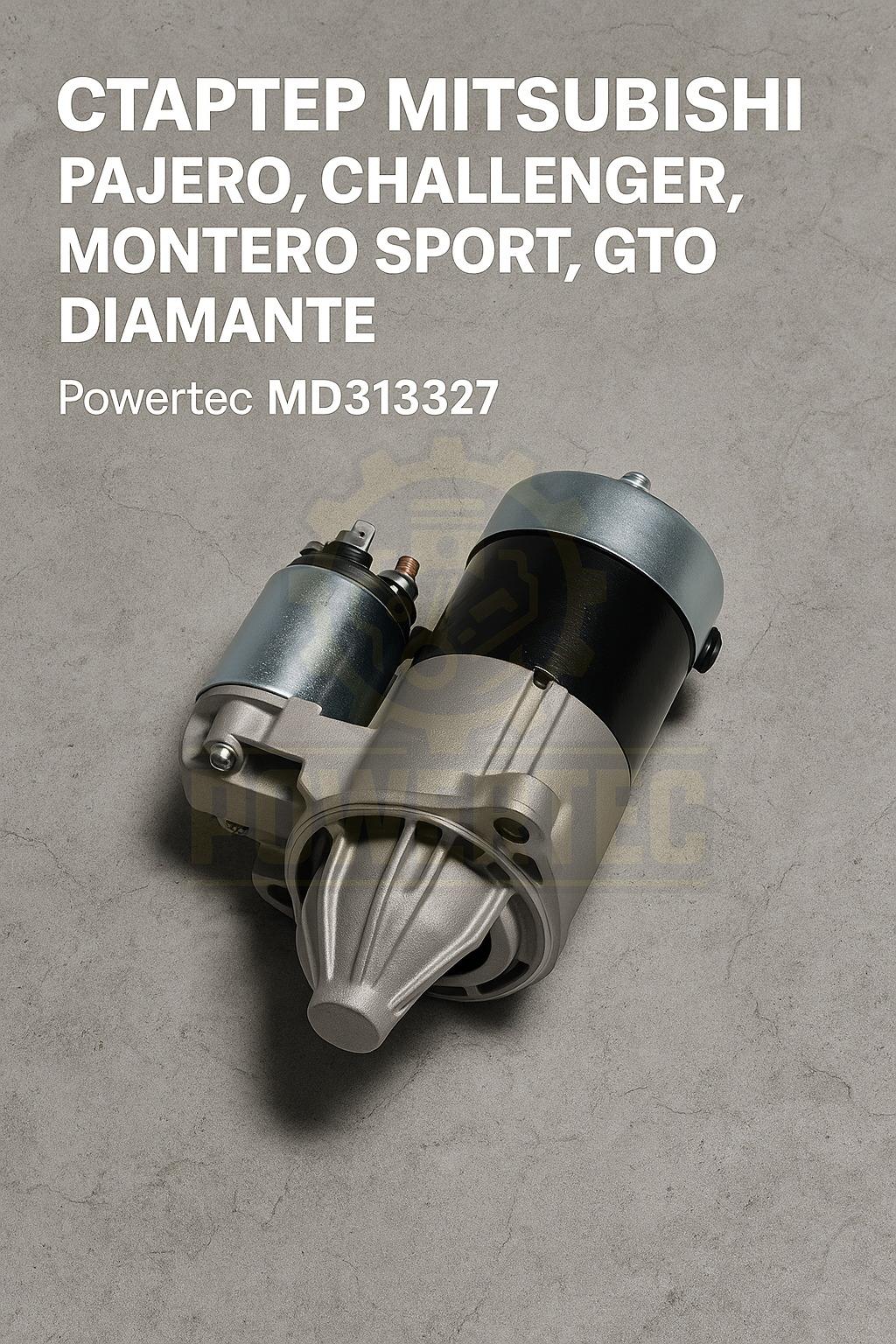 Стартер MD313327 Powertec MITSUBISHI