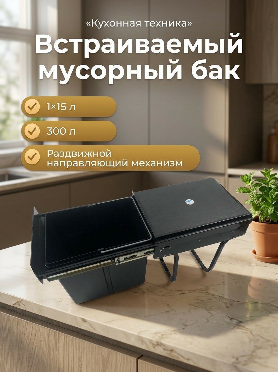 Встраиваемая в кухонный шкаф мусорная корзина, объём 15 л, с выдвижным и выдвижным контейнером
