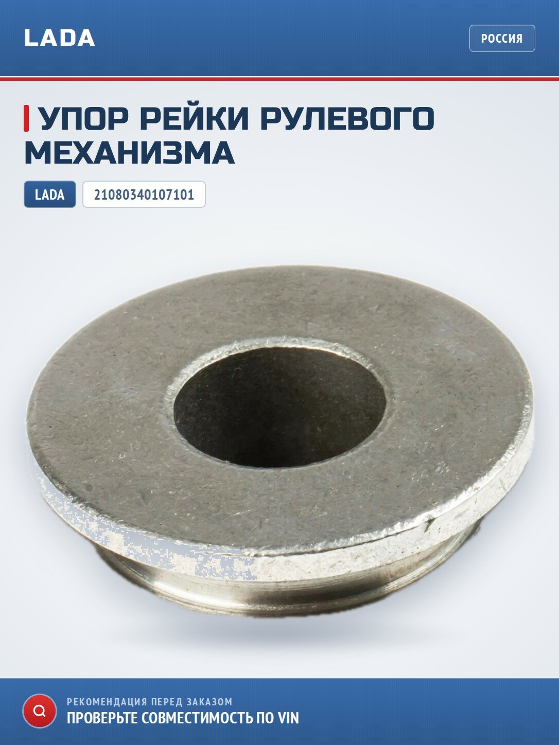 Упор рейки рулевого механизма LADA 21080340107101