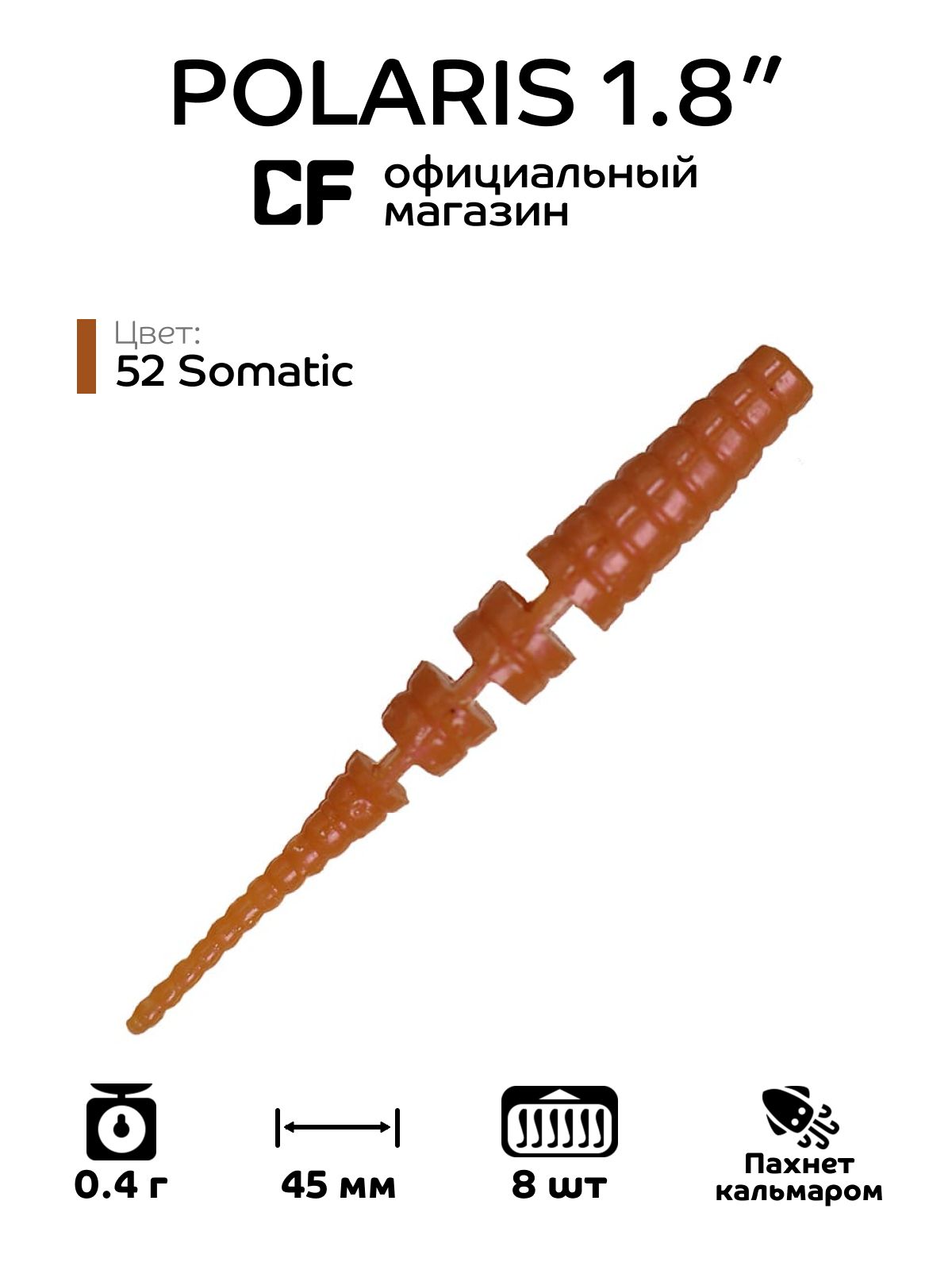 Приманки для микроджига CF Company Polaris 1.8" 5-45-52-6, кальмар, 8 шт.