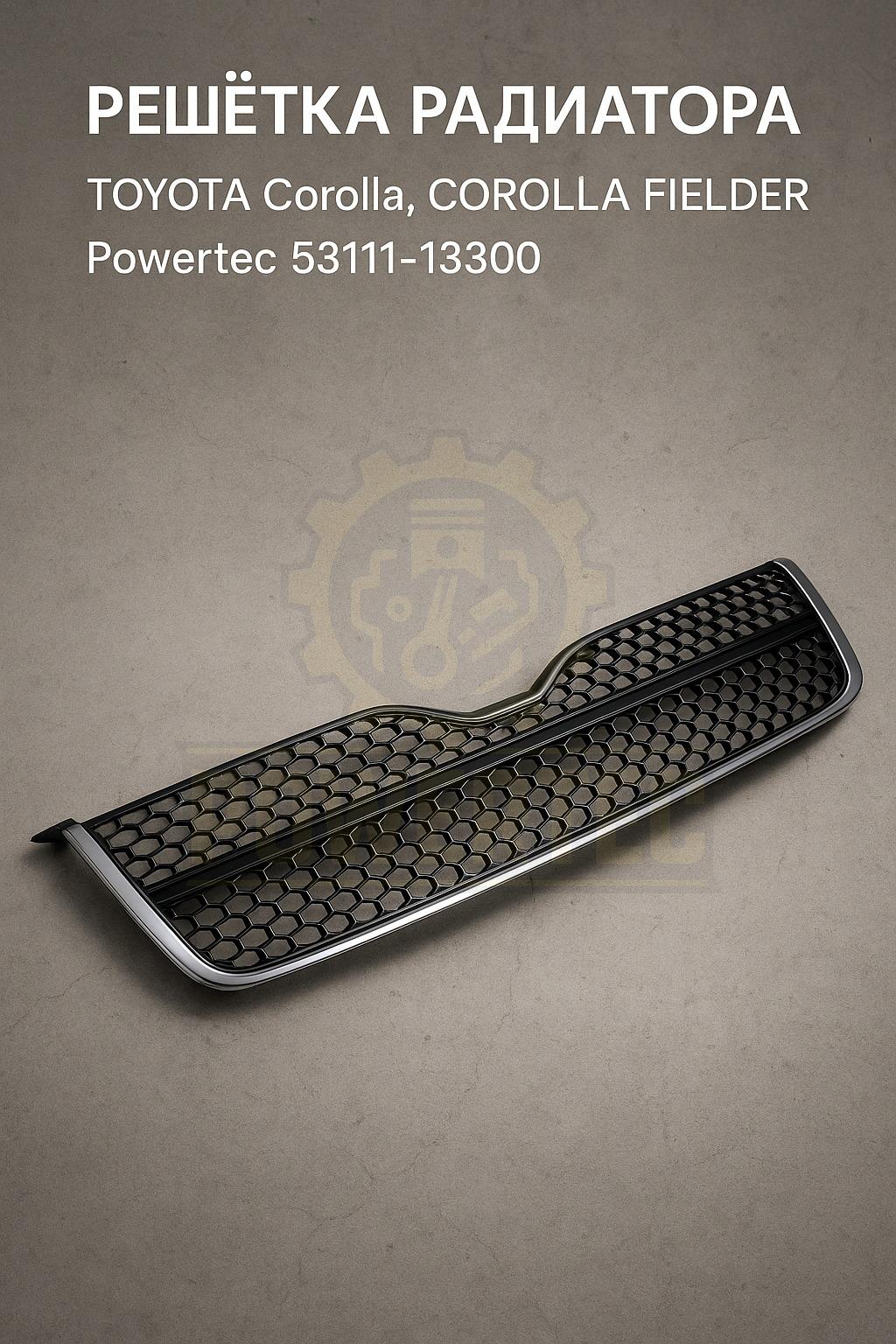 Решётка радиатора 53111-13300 Powertec TOYOTA