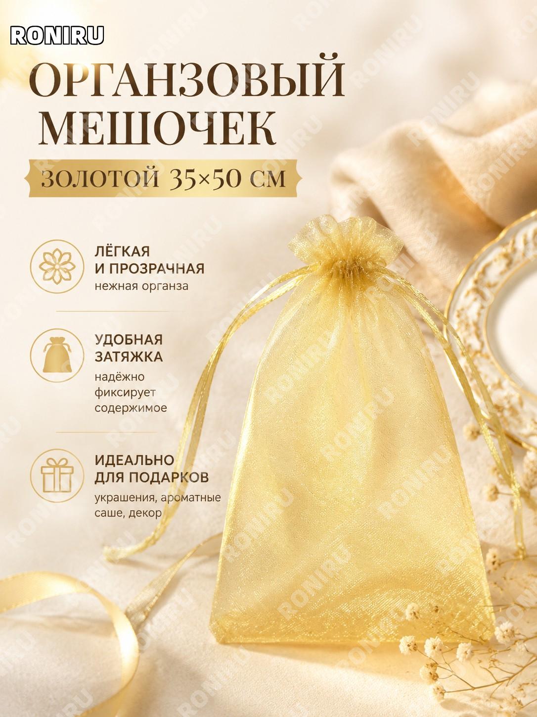 Мешочек из органзы с завязкой золотой 35×50 см, упаковочный мешочек для украшений и ароматических аксессуаров дома
