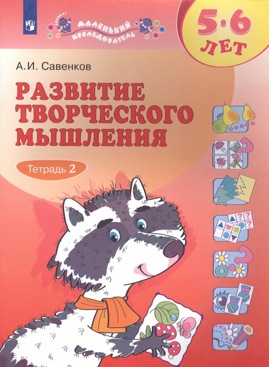Рабочая тетрадь Лаборатория знаний Развитие творческого мышления. 5-6 лет. В 2 частях. Часть 2. 2022 год, А. И. Савенков