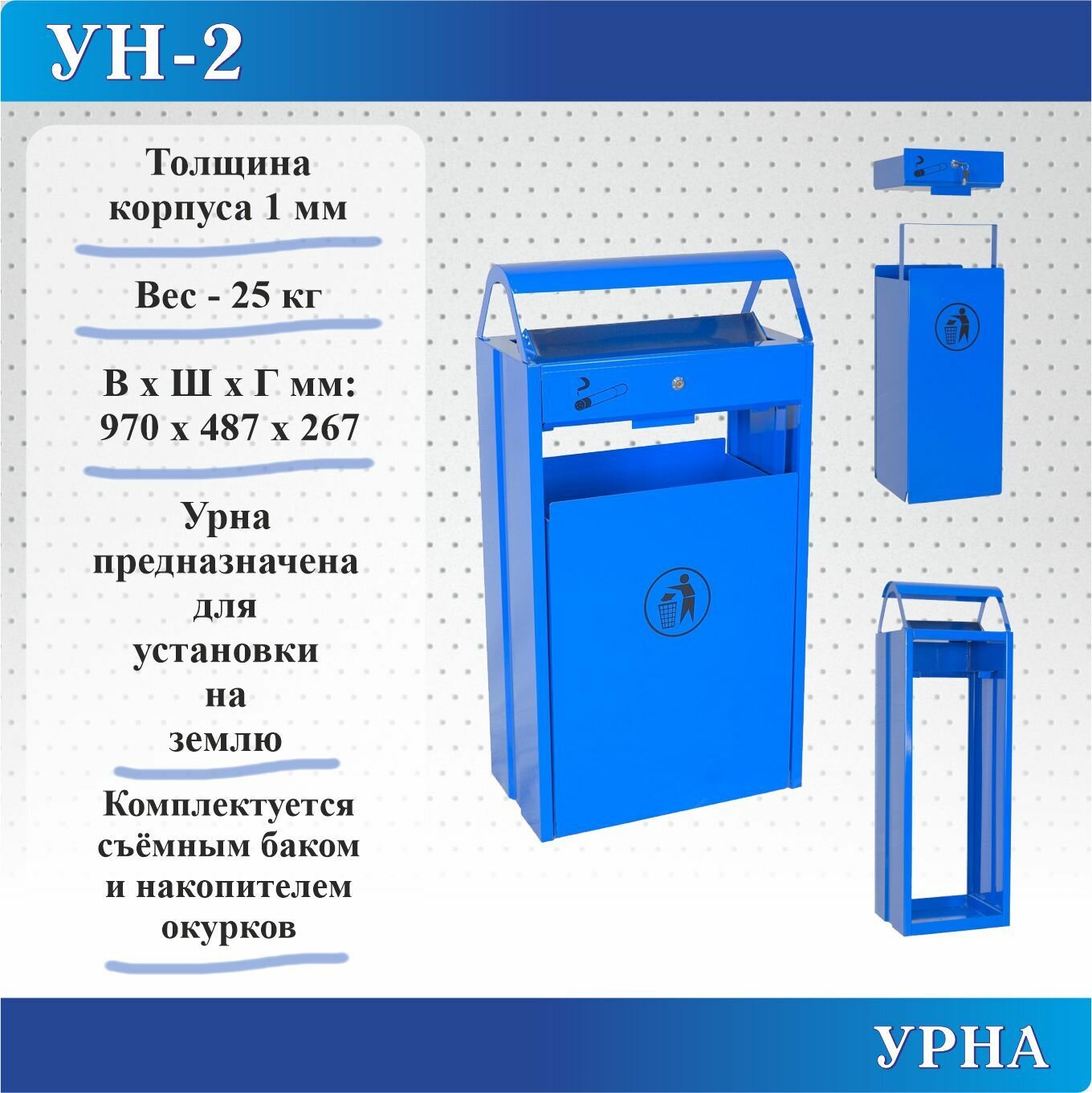 Урна Меткон УН-2, В. Ш. Г. 970х487х267