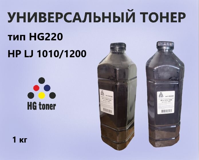 Универсальный тонер тип HG220 1 кг. для принтера HP LJ 1010/1200