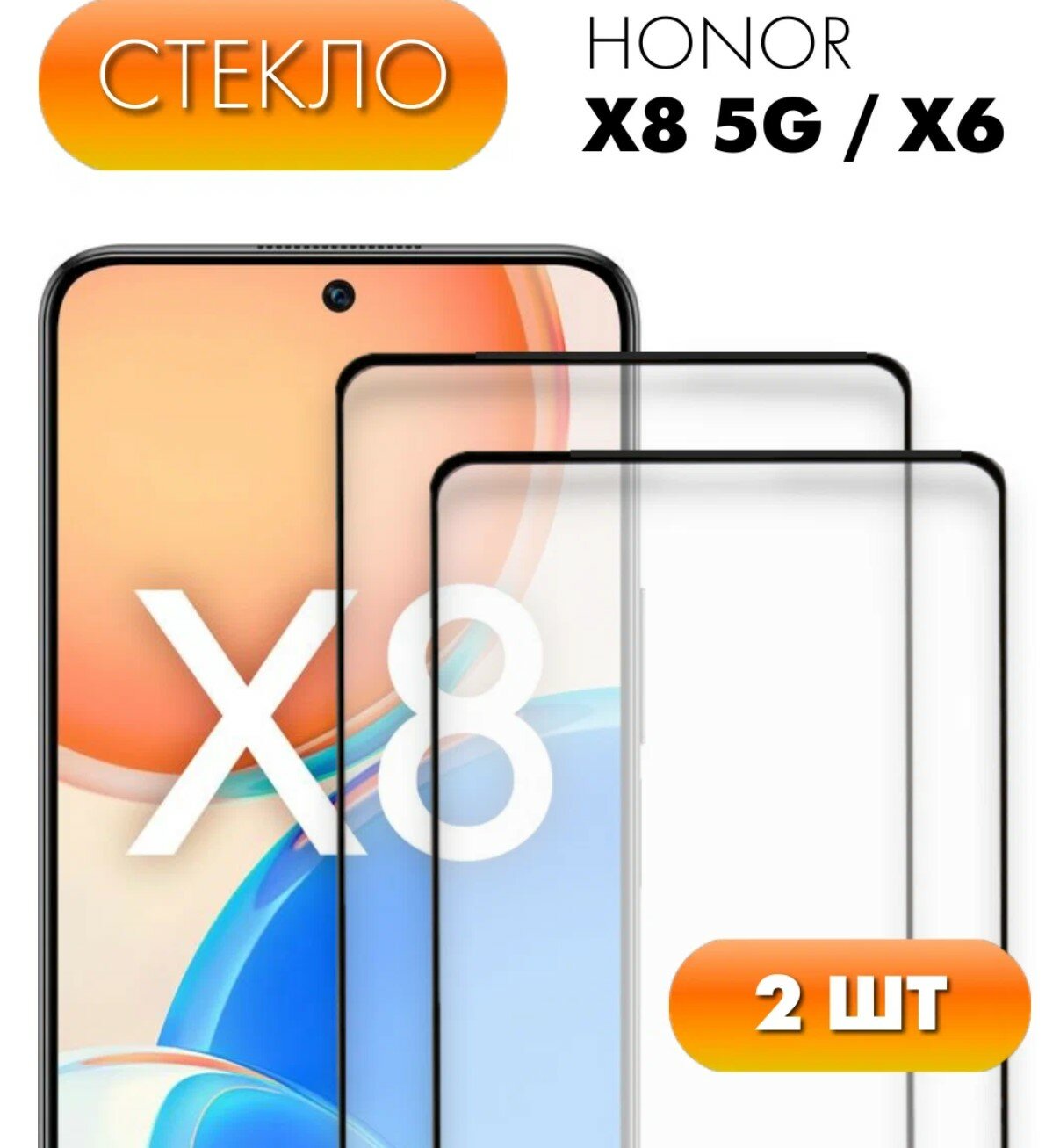 Комплект 2 в 1: Защитное стекло (2шт) для Honor X8 5G / Honor X6 / Honor X8A /Хонор Икс 8 5 Г/ Хонор Икс 6 / Хонор Икс 8 А