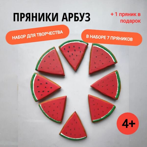 Набор имбирных пряников для росписи глазурью, Арбуз 8 долек