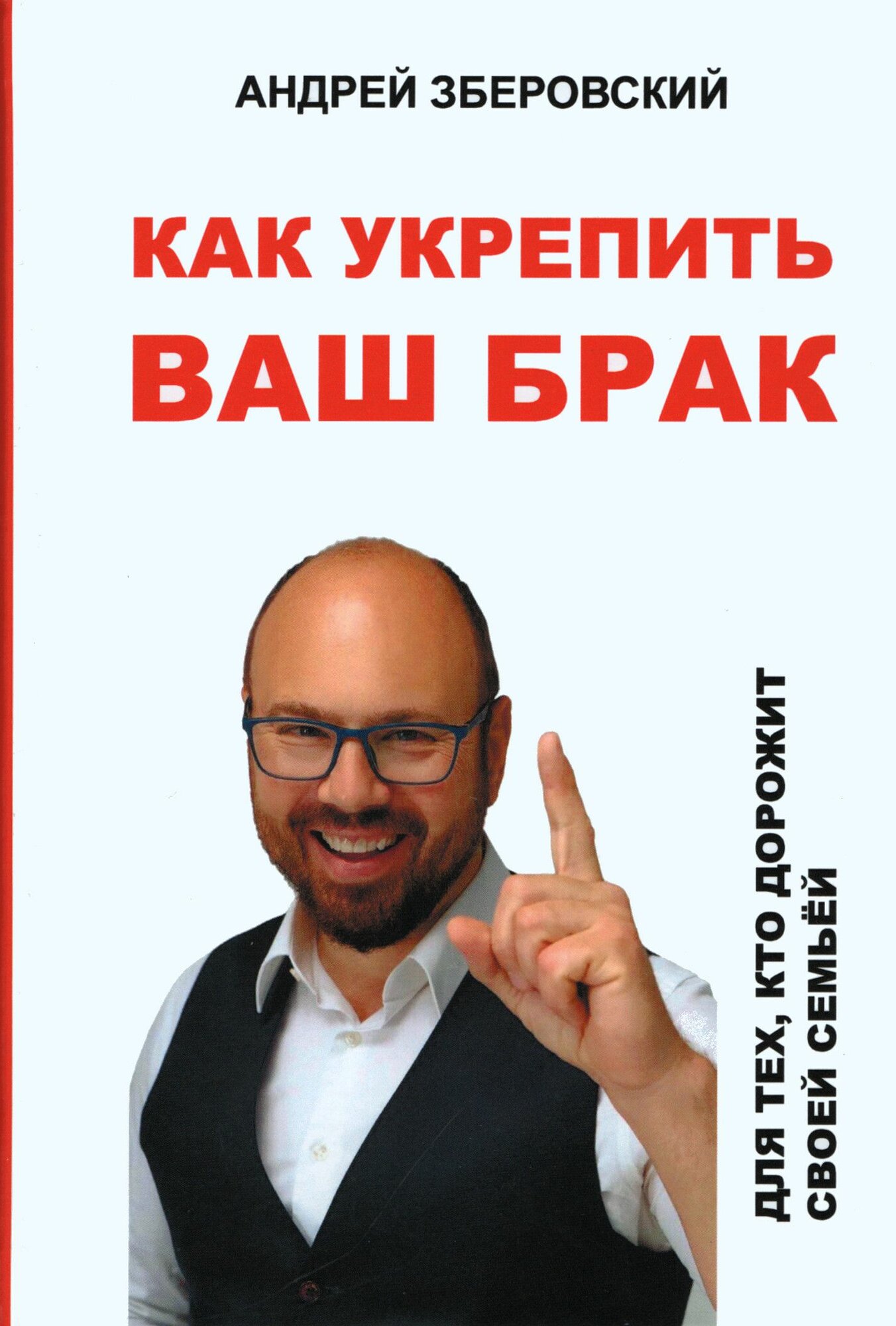Как укрепить ваш брак. Для тех, кто дорожит своей семьей