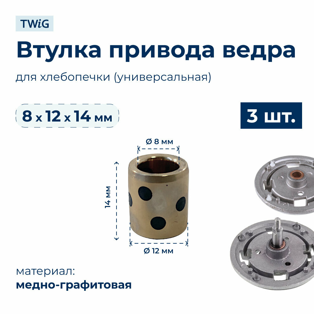 Втулка привода ведра хлебопечки 8x12x14 мм (3 шт.)