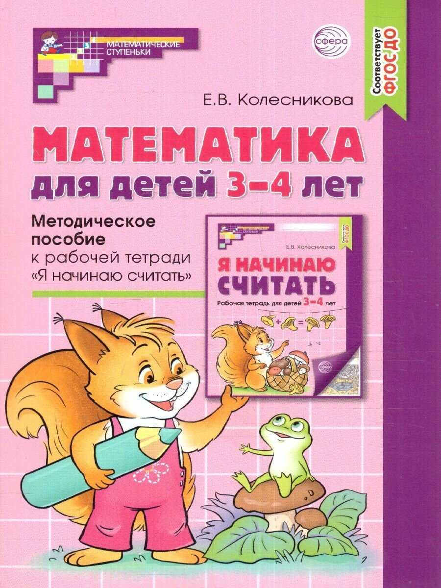 Математика для детей 3-4 лет. Методическое пособие. ФГОС до | Колесникова Елена Владимировна