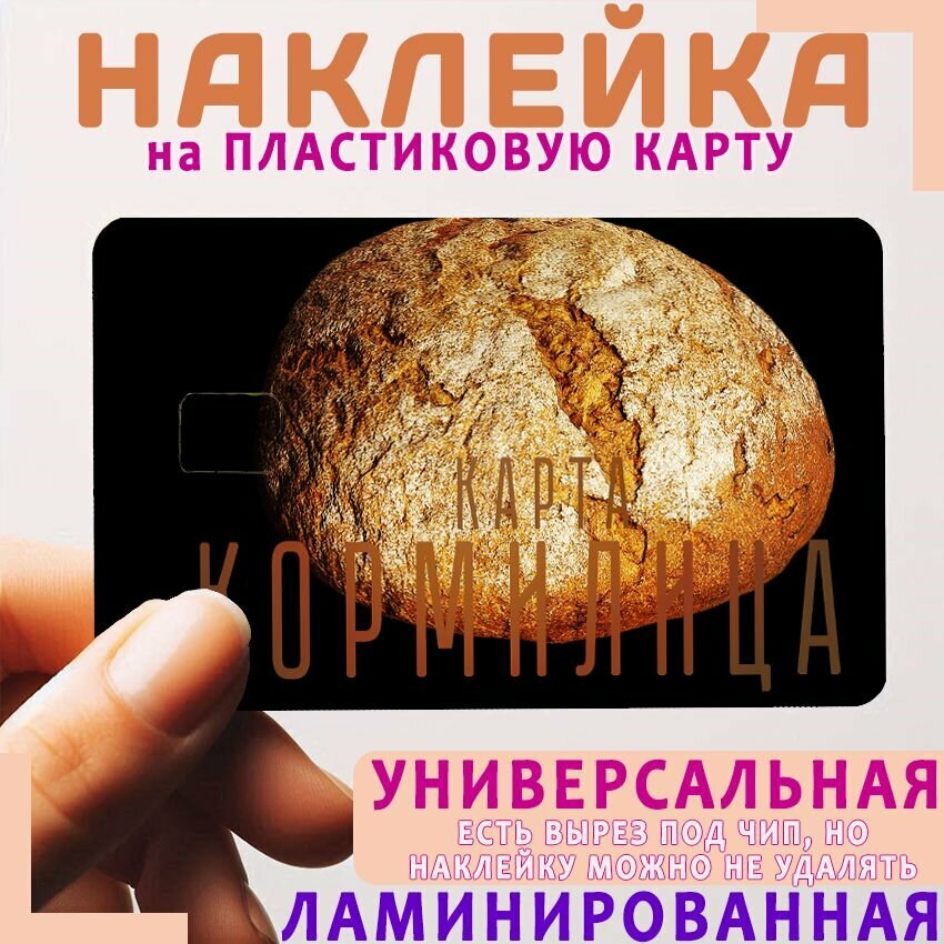 Наклейка на пластиковую карту - Карта кормилица. Ламинированная. Вторая наклейка в подарок