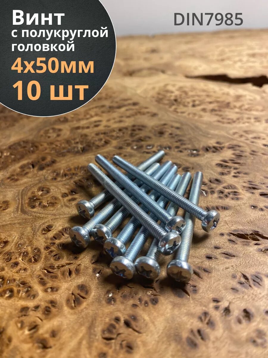 Винт с полукруглой головкой 4х50 ОЦ DIN7985, 10 шт.