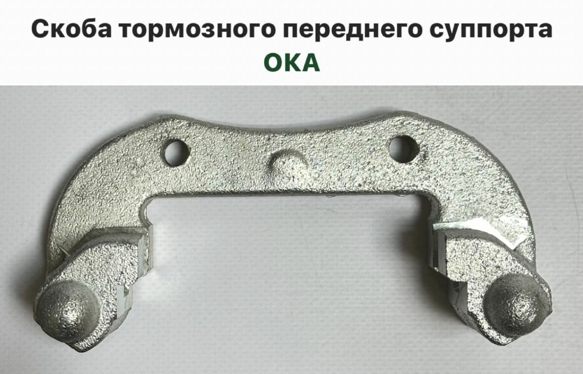 Скоба тормозного переднего суппорта ОКА ВАЗ 1111